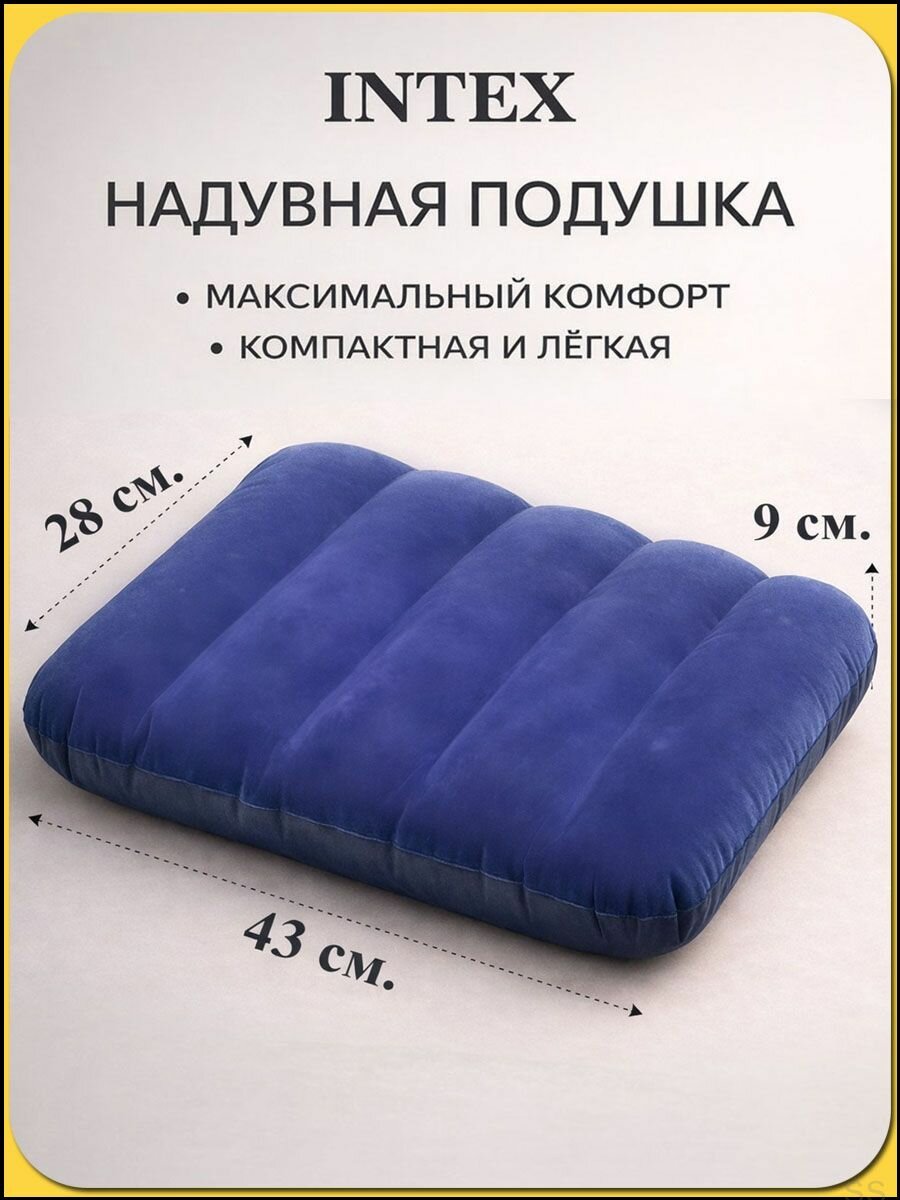 Подушка надувная Intex универсальная флокированная 43х28х9 68672