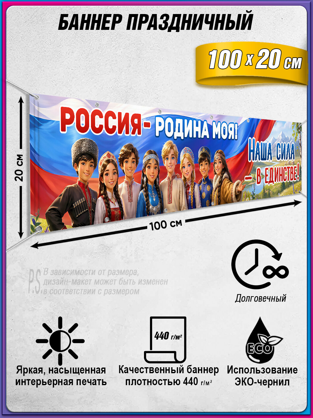 Баннер на 2026 год единства народов России / Фотозона к году единства народа / 1x0.2 м.