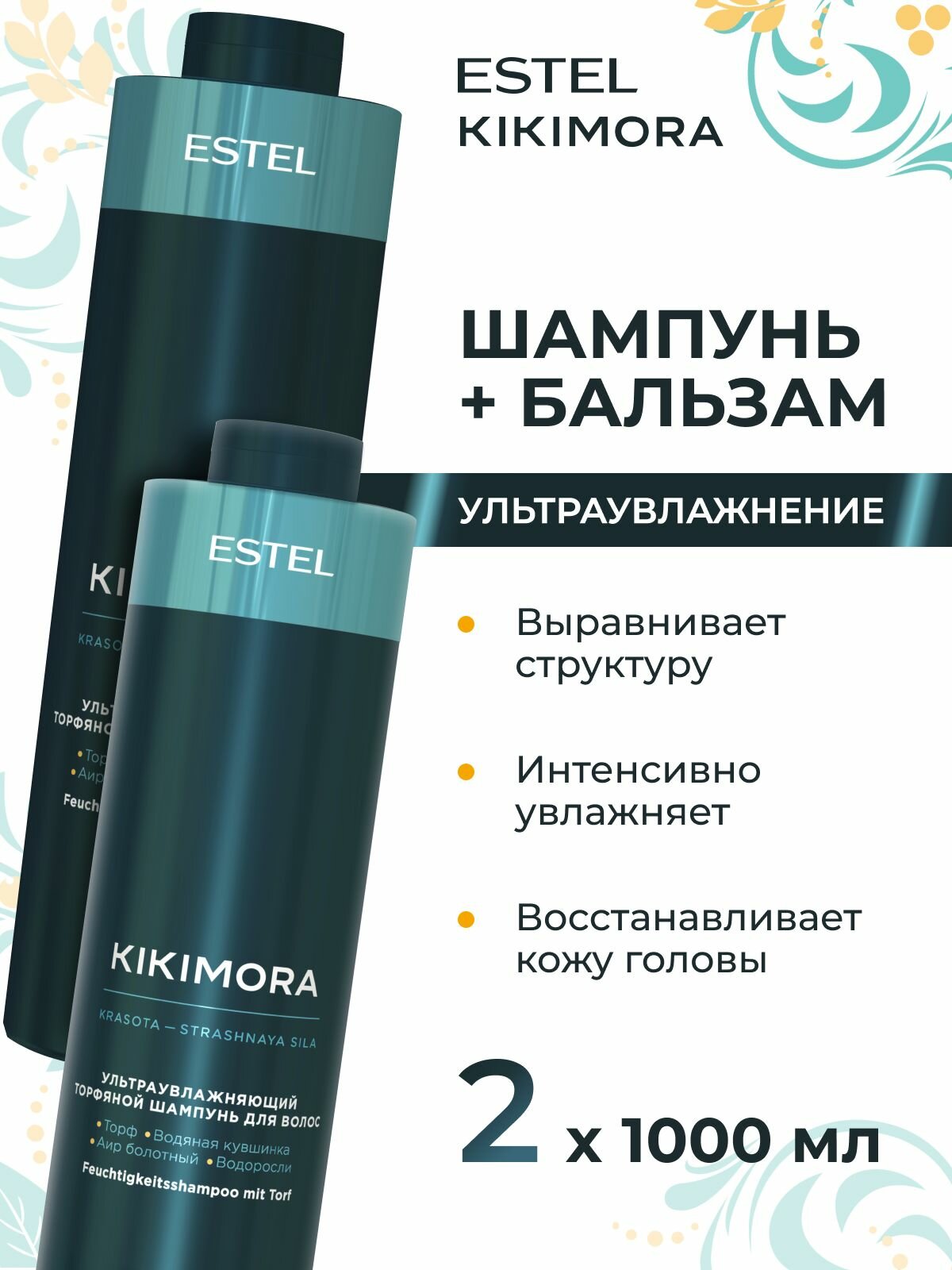 PROFESSIONAL Набор KIKIMORA для увлажнения и восстановления волос, торфяной (Шампунь 1000мл + Бальзам 1000мл)