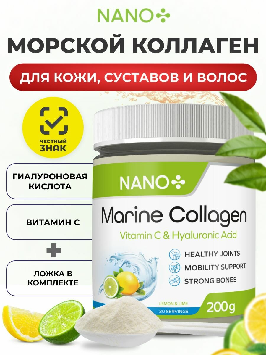 NANO+ Морской Коллаген порошок гидролизованный с витамином С и гиалуроновой кислотой со вкусом Лимон Лайм, бады, витамины для кожи, ногтей, суставов, питьевой, 200 г питьевой коллаген для суставов коллаген для кожи лимон лайм