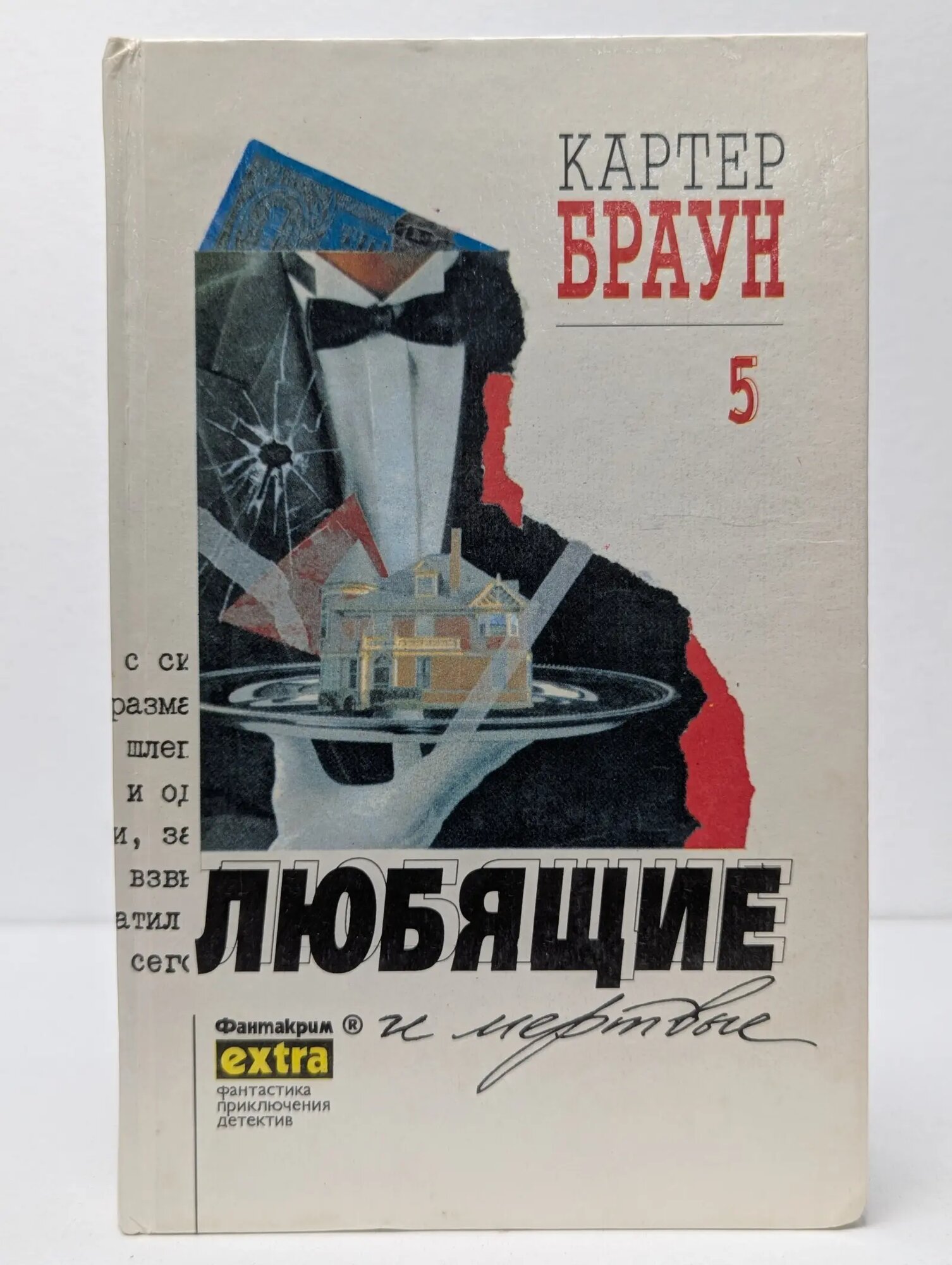 Фантакрим-extra. Фантастика, приключения, детектив. Картер Браун. Собрание сочинений. Том 5. Любящие и мертвые Браун Картер 1995