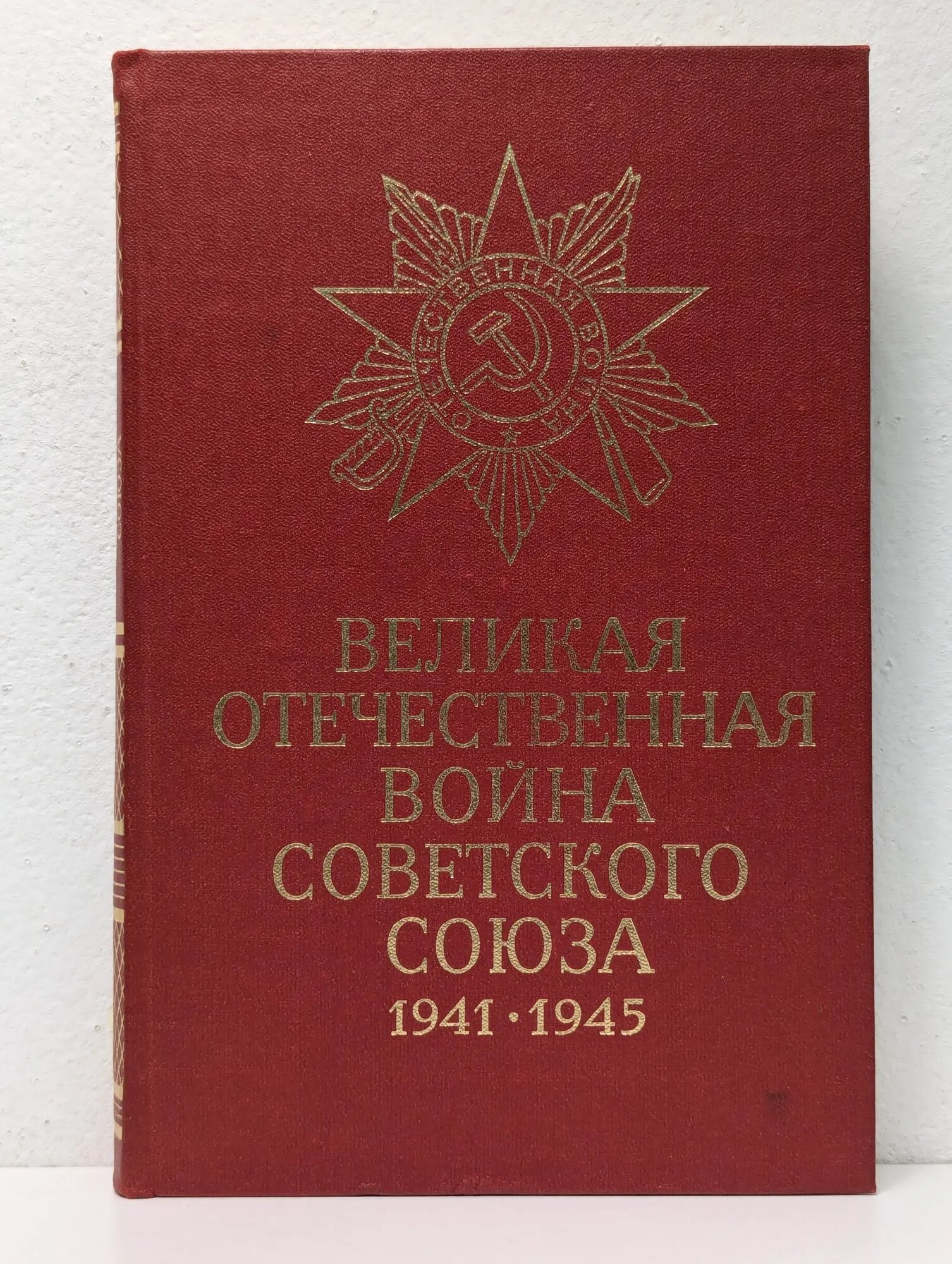 Великая Отечественная война Советского Союза 1941-1945. Краткая история Коллектив авторов 1984