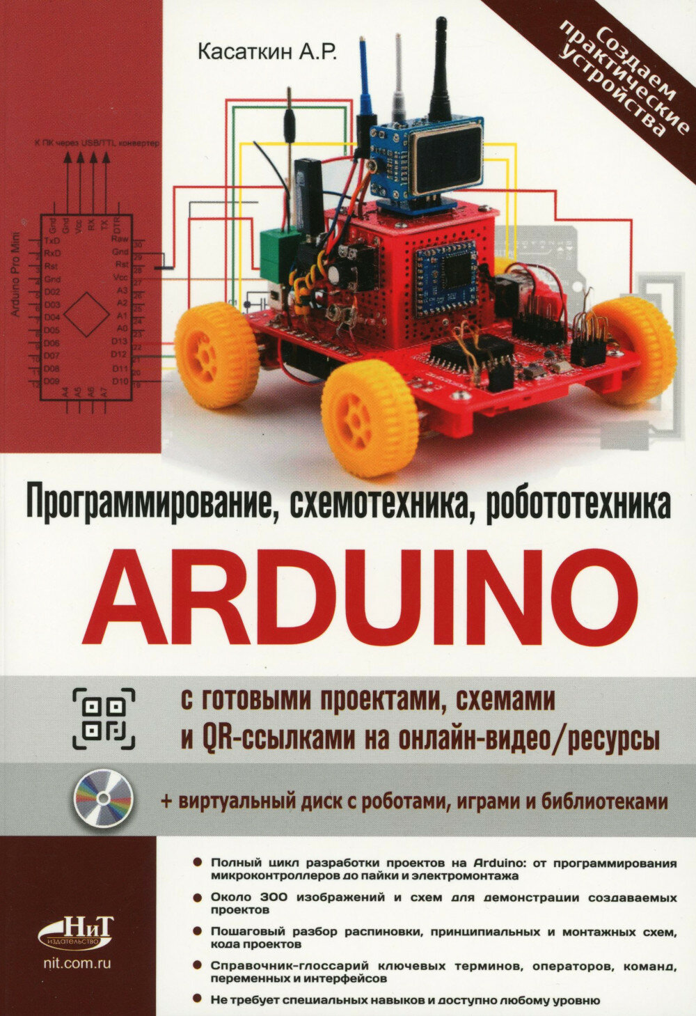 Arduino: все, что нужно по программированию, схемотехнике и робототехнике с готовыми проектами. Касаткин А. Р.