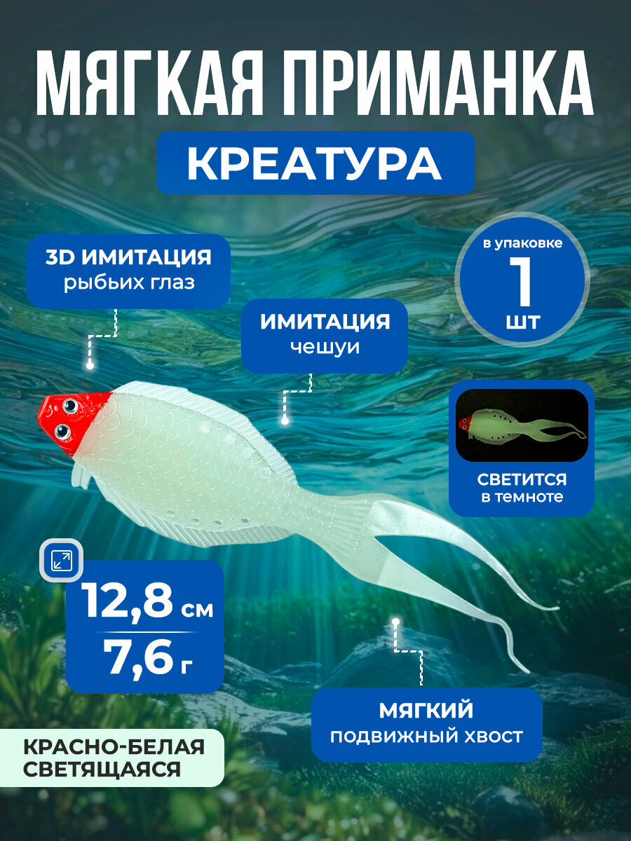 Рыболовная мягкая приманка creature для ловли камбалы, джиг-головка для морской и пресноводной рыбалки 12,8 см/7,6 г, красно-белая светящаяся