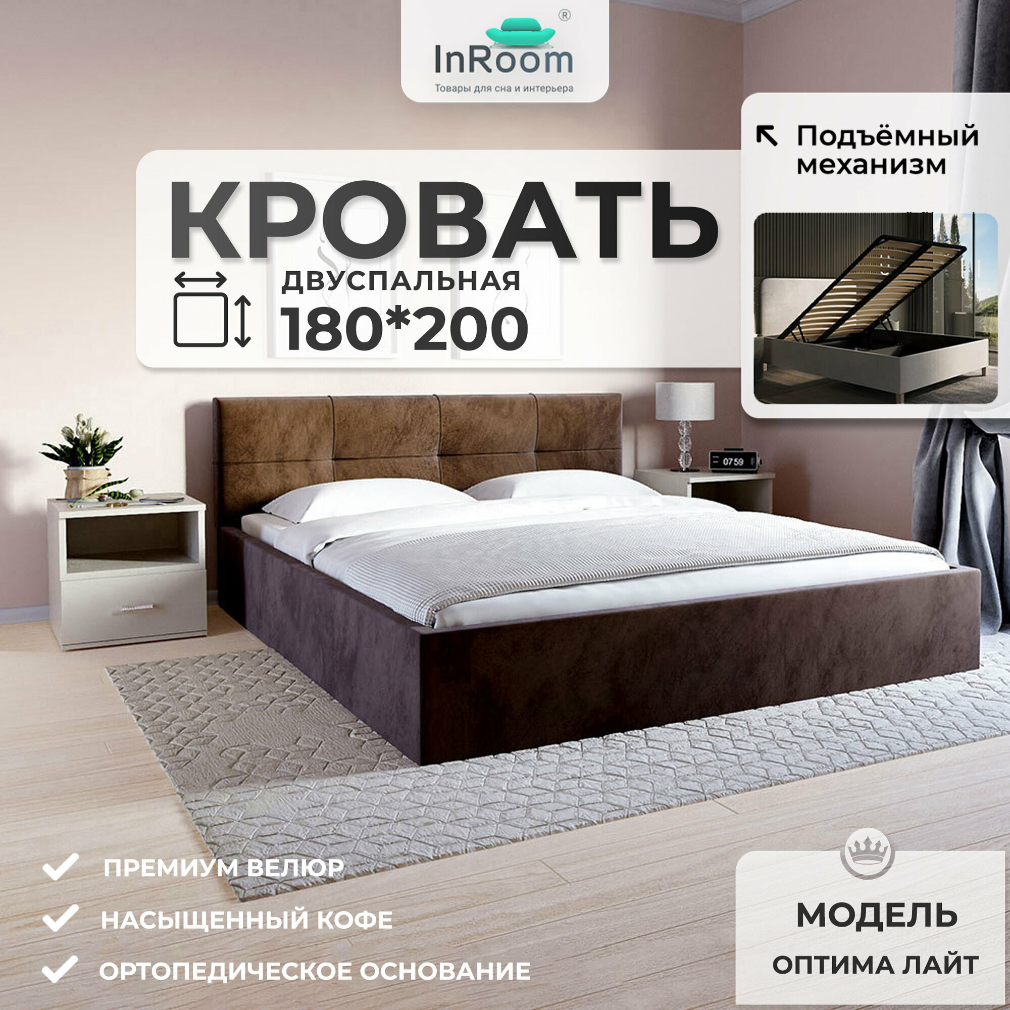 180х200, InRoom Двуспальная кровать с подъемным механизмом Оптима Лайт, велюр насыщенный кофе, без ножек