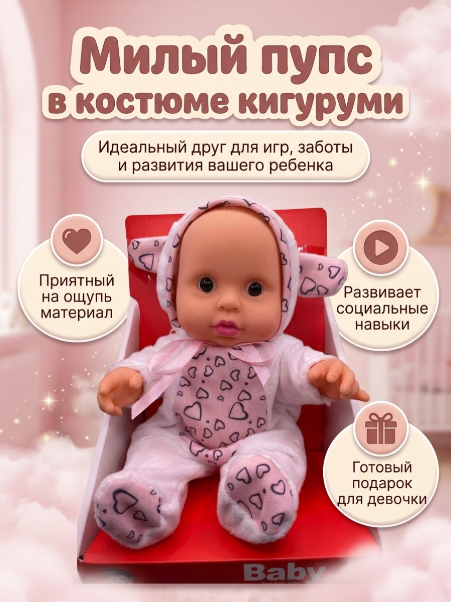 Кукла пупс розовый костюм кигуруми в подарочной упаковке 25 см