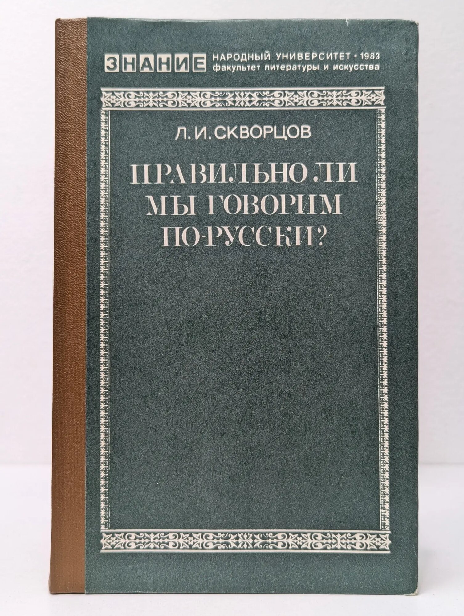 Правильно ли мы говорим по-русски? Народный университет, факультет литературы и искусства. Скворцов Лев Иванович 1983