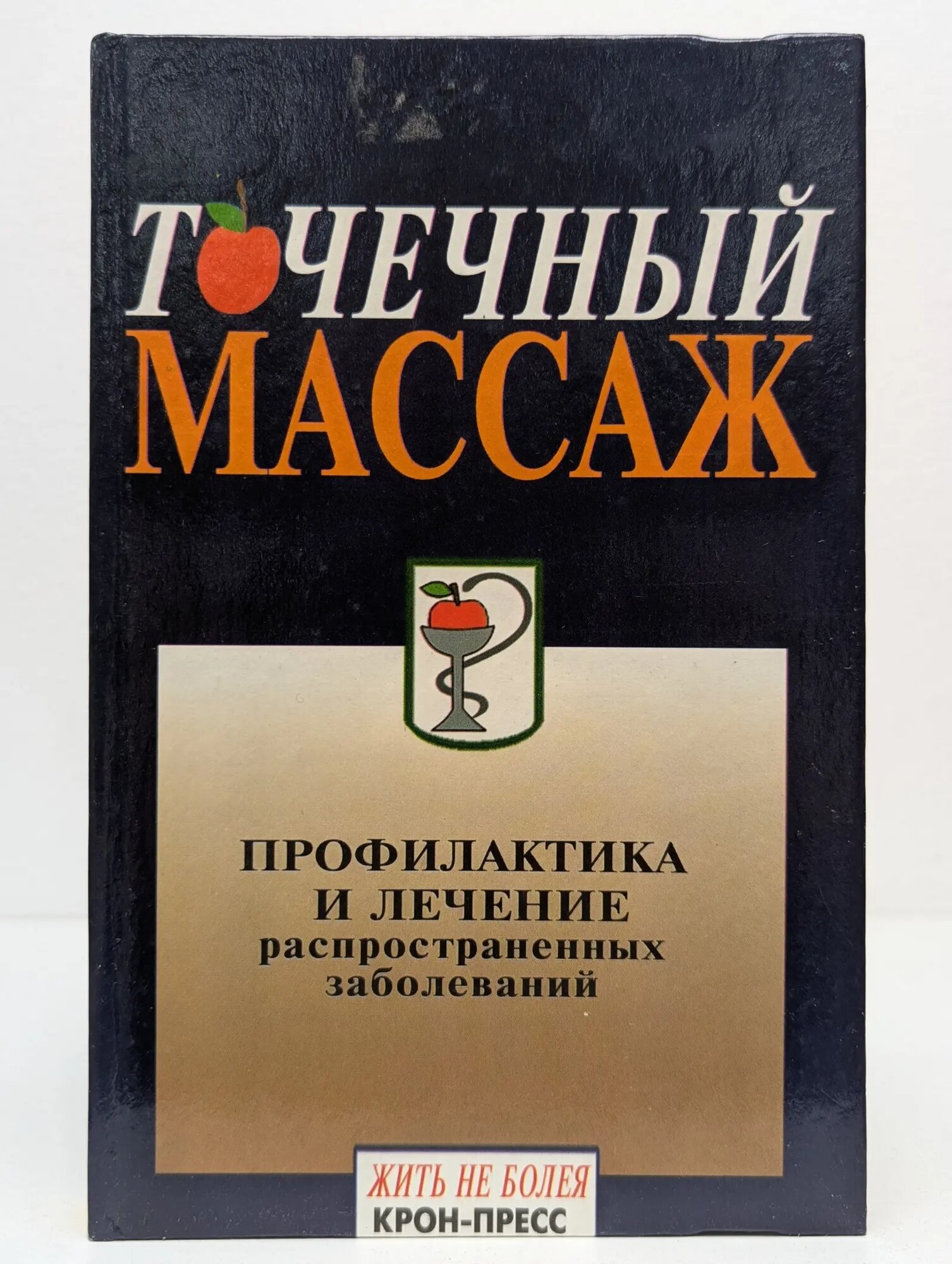 Будьте здоровы. Точечный массаж. Профилактика и лечение распространенных заболеваний Гейч Майкл Рид 2000