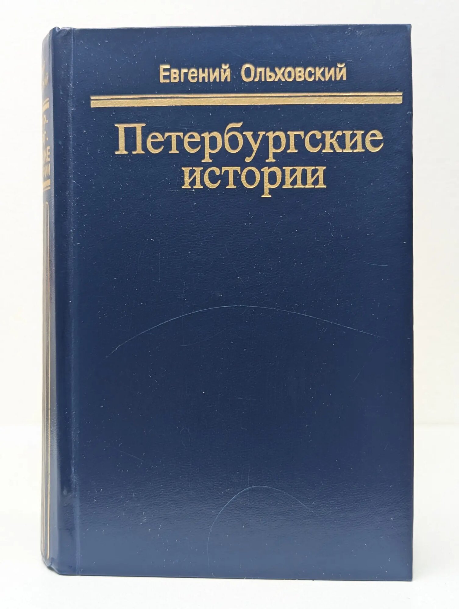 Голоса истории. Петербургские очерки. Памфлеты эмигранта. 1860-1867 Долгоруков Петр Владимирович 1992