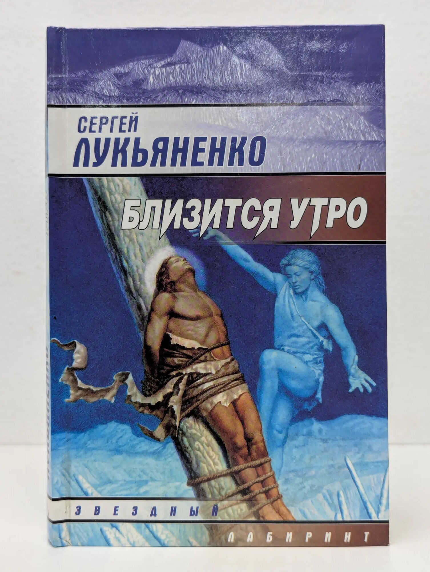 Звездный лабиринт. Близится утро Лукьяненко Сергей Васильевич 2000