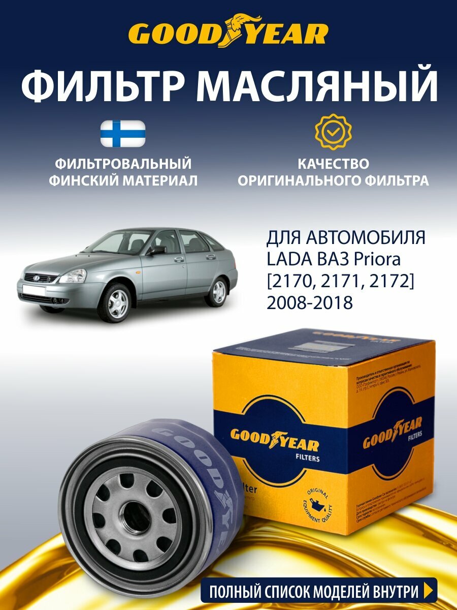 Фильтр масляный Goodyear для Lada Priora (ВАЗ Лада Приора 8 кл 16 кл 1.6) 2008-2018