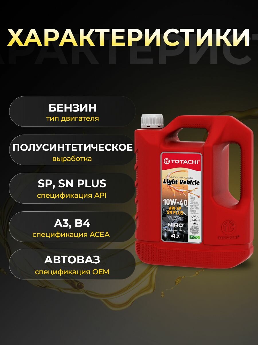 Масло моторное TOTACHI NIRO LV SEMI-SYNTHETIC 10W40 полусинтетика 4 л 19604