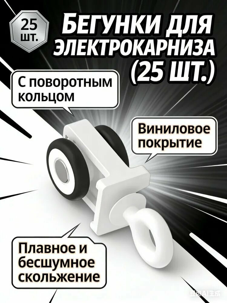 Набор бегунков для профильных электрокарнизов 25 шт, крючки 37х13 мм с виниловым напылением, износостойкие ролики для систем KRAAB и умных штор