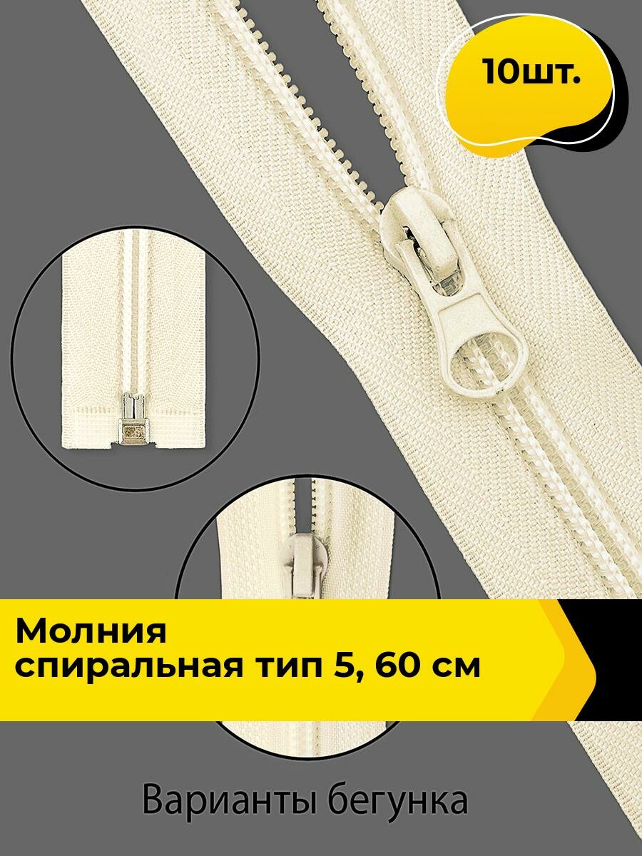 Молния для шитья и рукоделия спиральная 60 см, 10 шт.
