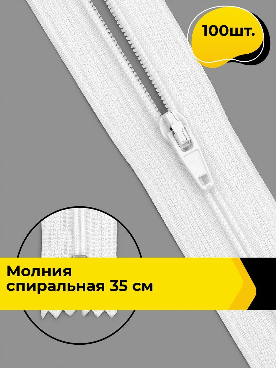 Молния для шитья и рукоделия спиральная 35 см, 100 шт.