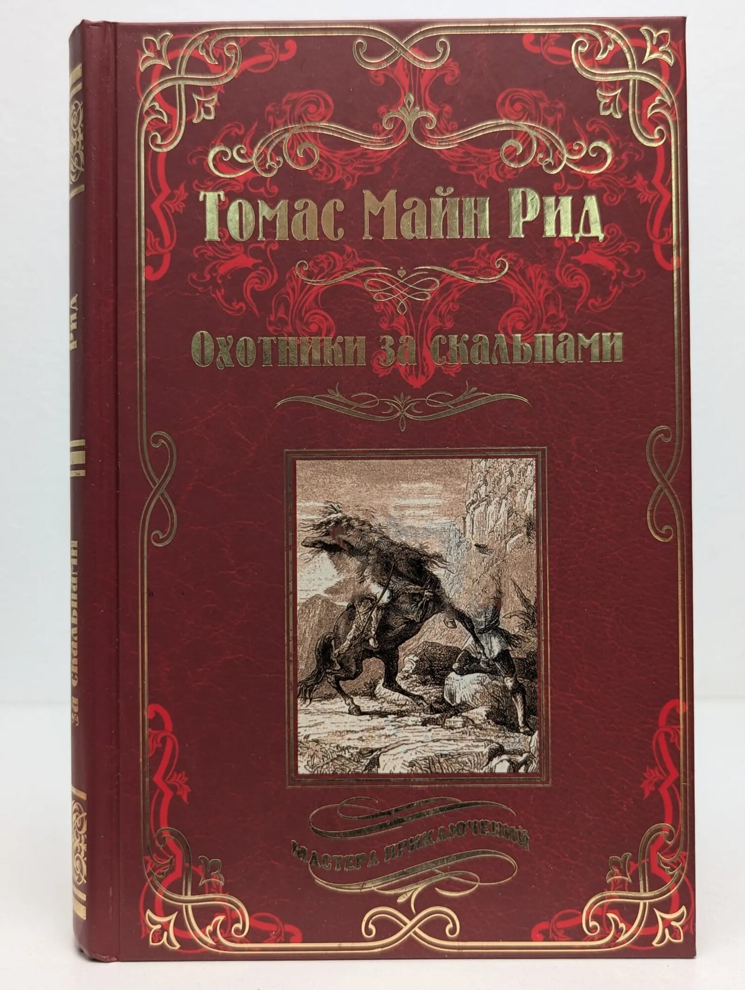Мастера приключений. Охотники за скальпами Рид Томас Майн 2015