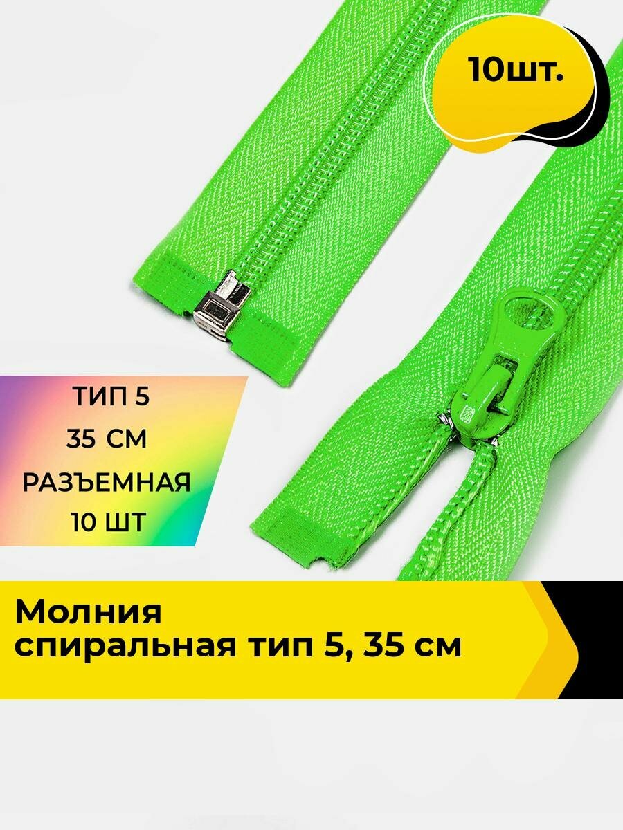 Молния для шитья и рукоделия спиральная 35 см, 10 шт.