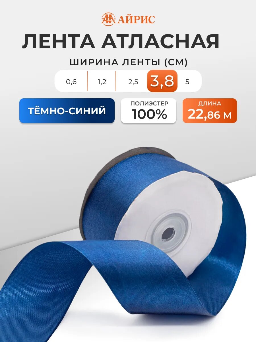 Лента атласная 3,8см*22,86м (аналог 411013) (156 т. синий), 22.86 м