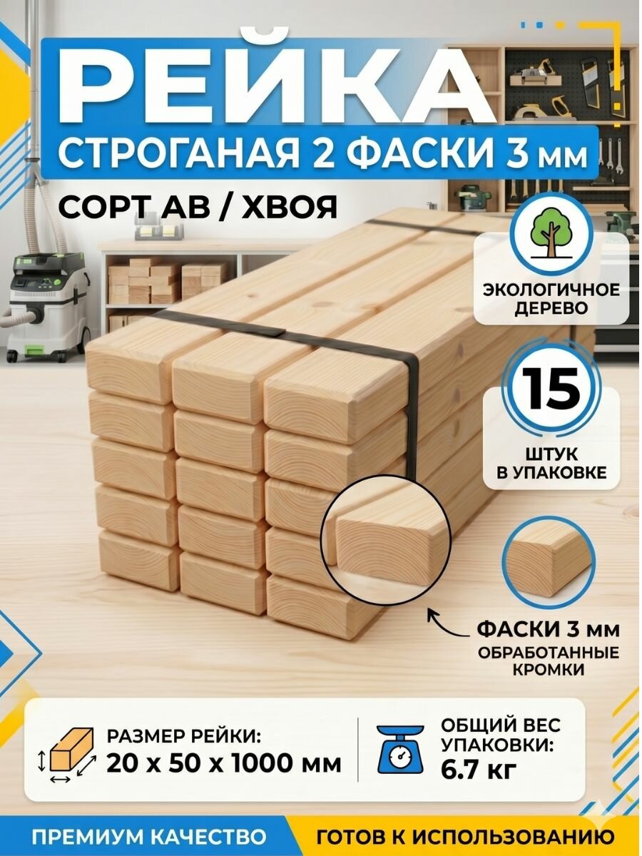 Рейка строганая 2 Фаски 3 мм сорт АВ, 20х50х1000, 15шт, хвойных пород