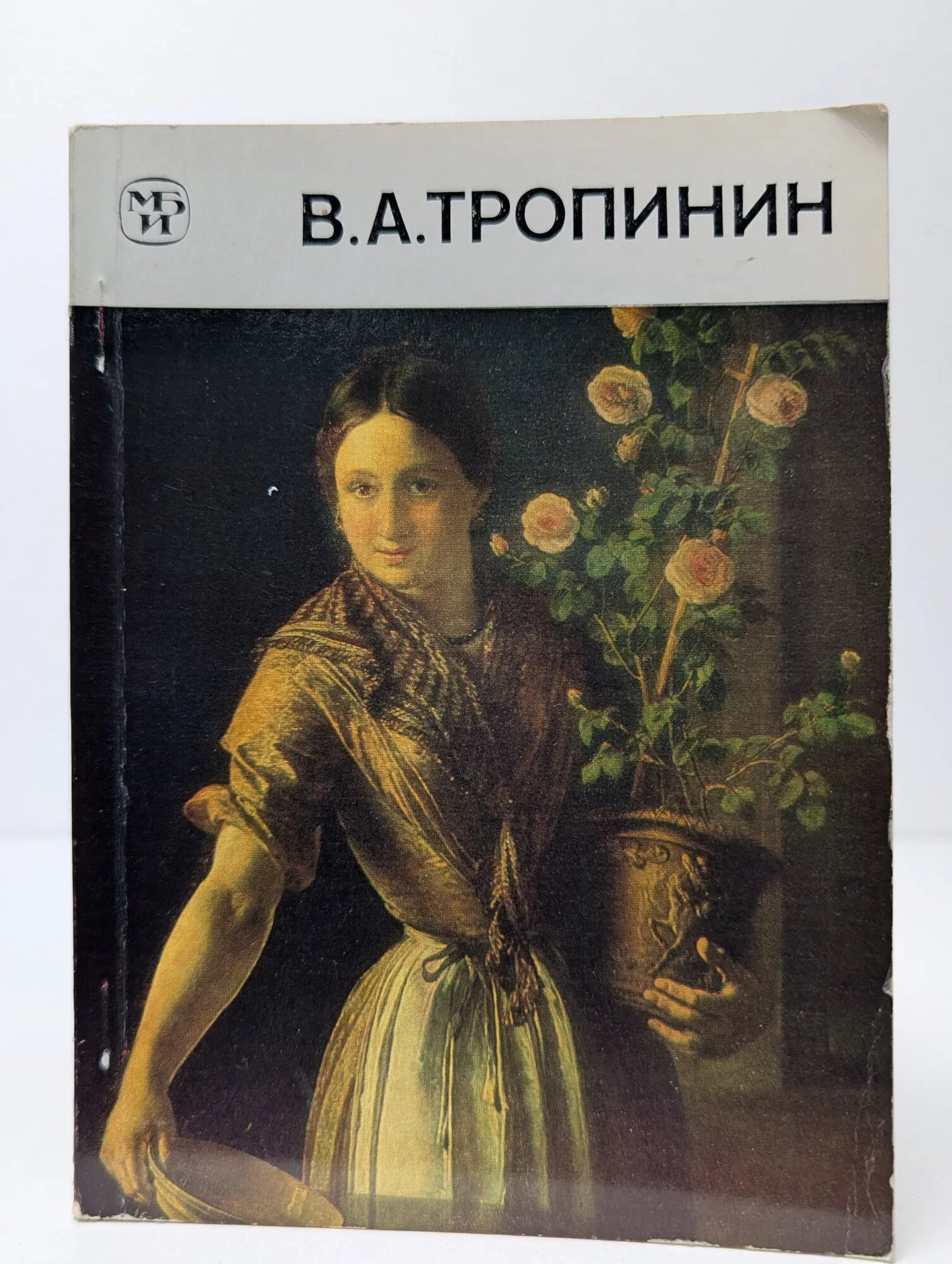 Тропинин Василий Андреевич 1776-1857 Петинова Елена Фоминична 1990