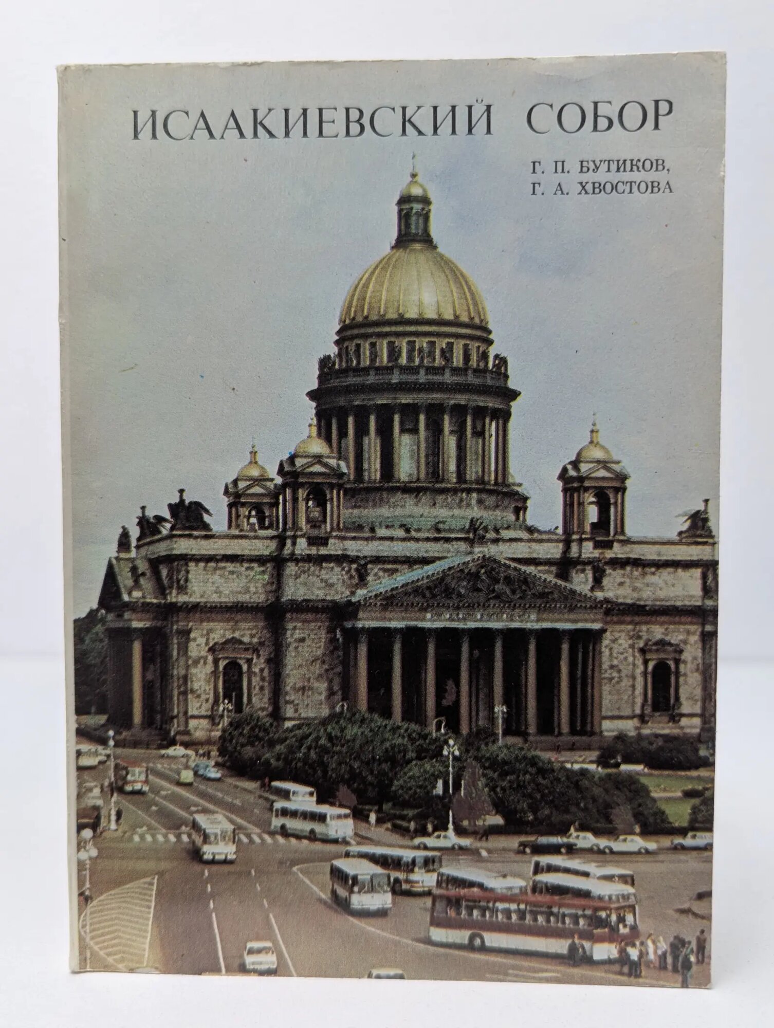 Исаакиевский собор Бутиков Георгий Петрович, Хвостова Галина Александровна 1979