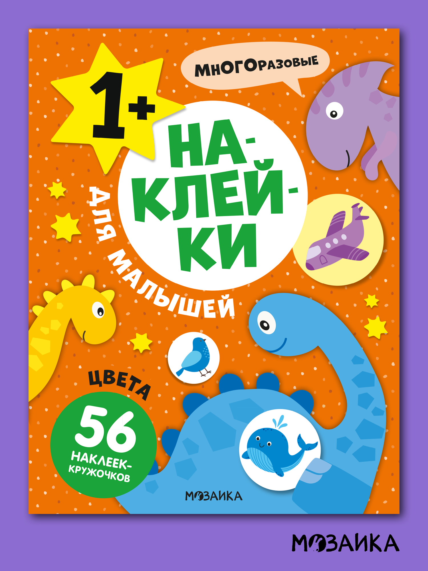 Наклейки развивающие мозаика kids для детей и малышей 1+, Цвета