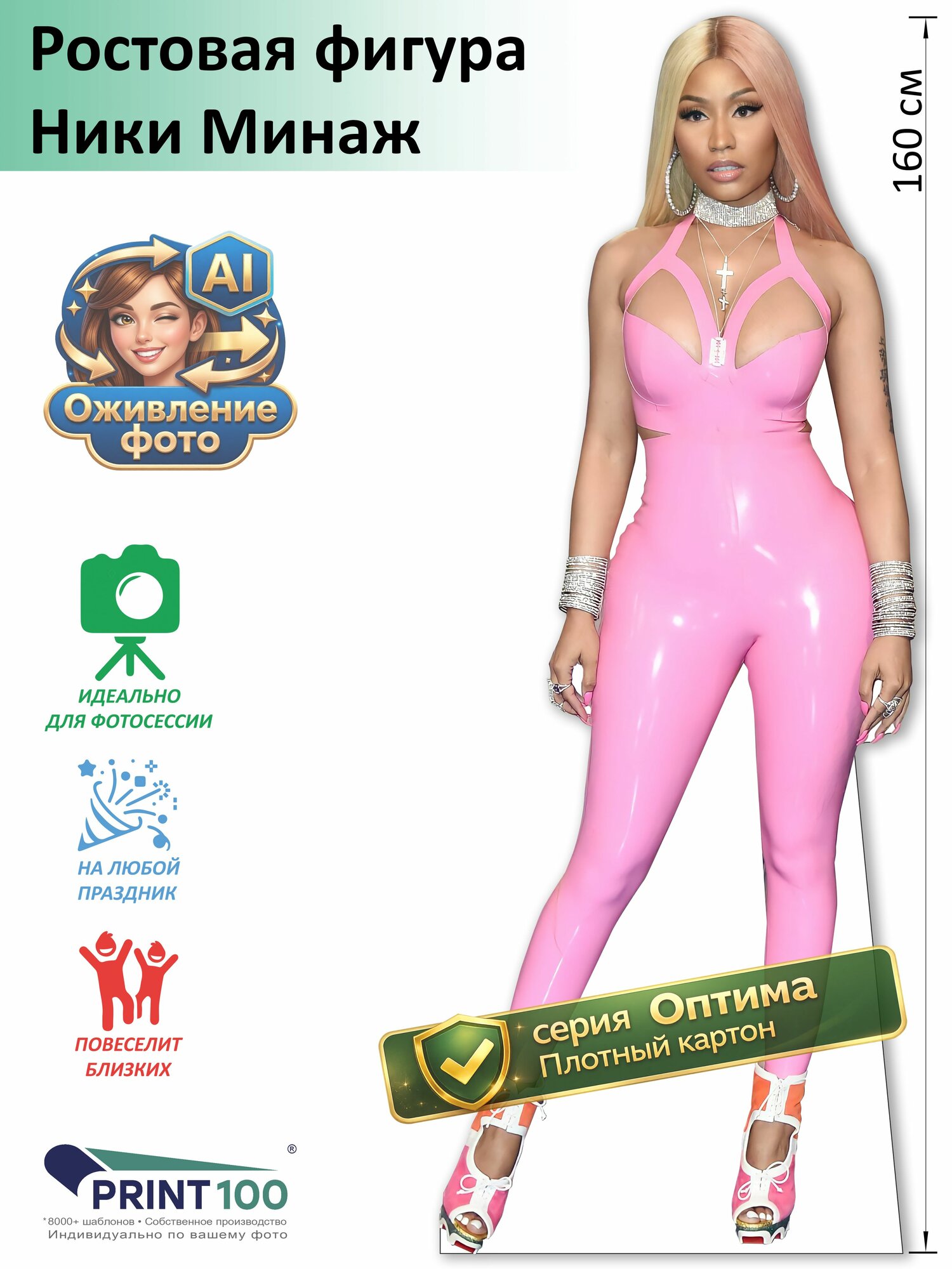 Ники Минаж (Nicki Minaj) Ростовая фигура