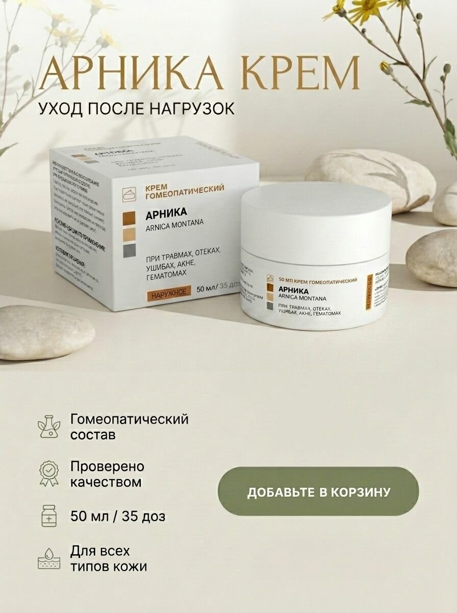 Крем "Арника", 50мл, универсальный, не тестируется на животных