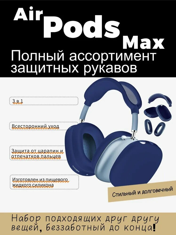 Чехол на AirPods Max силиконовый, комплект 3в1