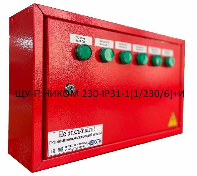 ЩУ-П ником 230-IP31-(1/230/6)+И Щит управления и автоматизации пожарный
