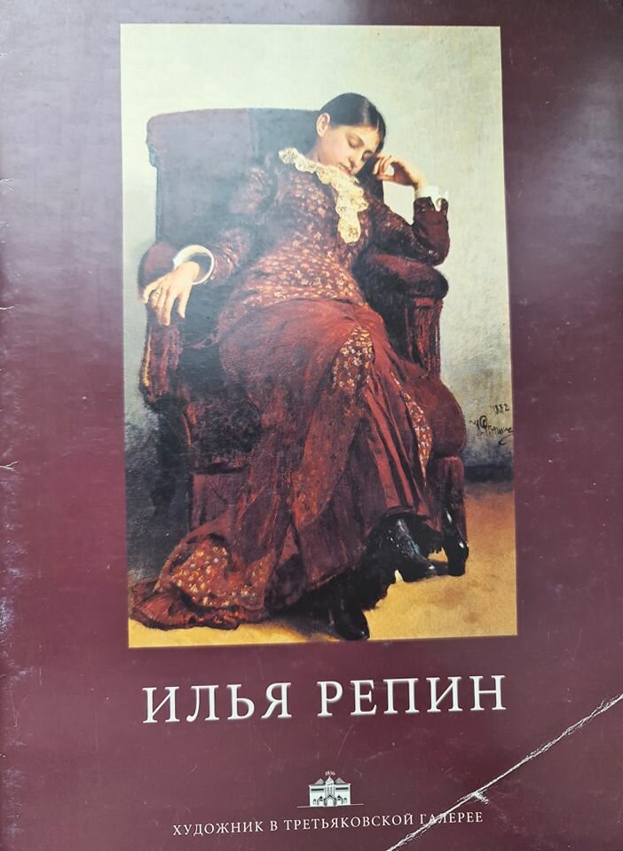 И. Репин. Альбом. Из собрания Государственной Третьяковской галереи. Чурак Галина Сергеевна