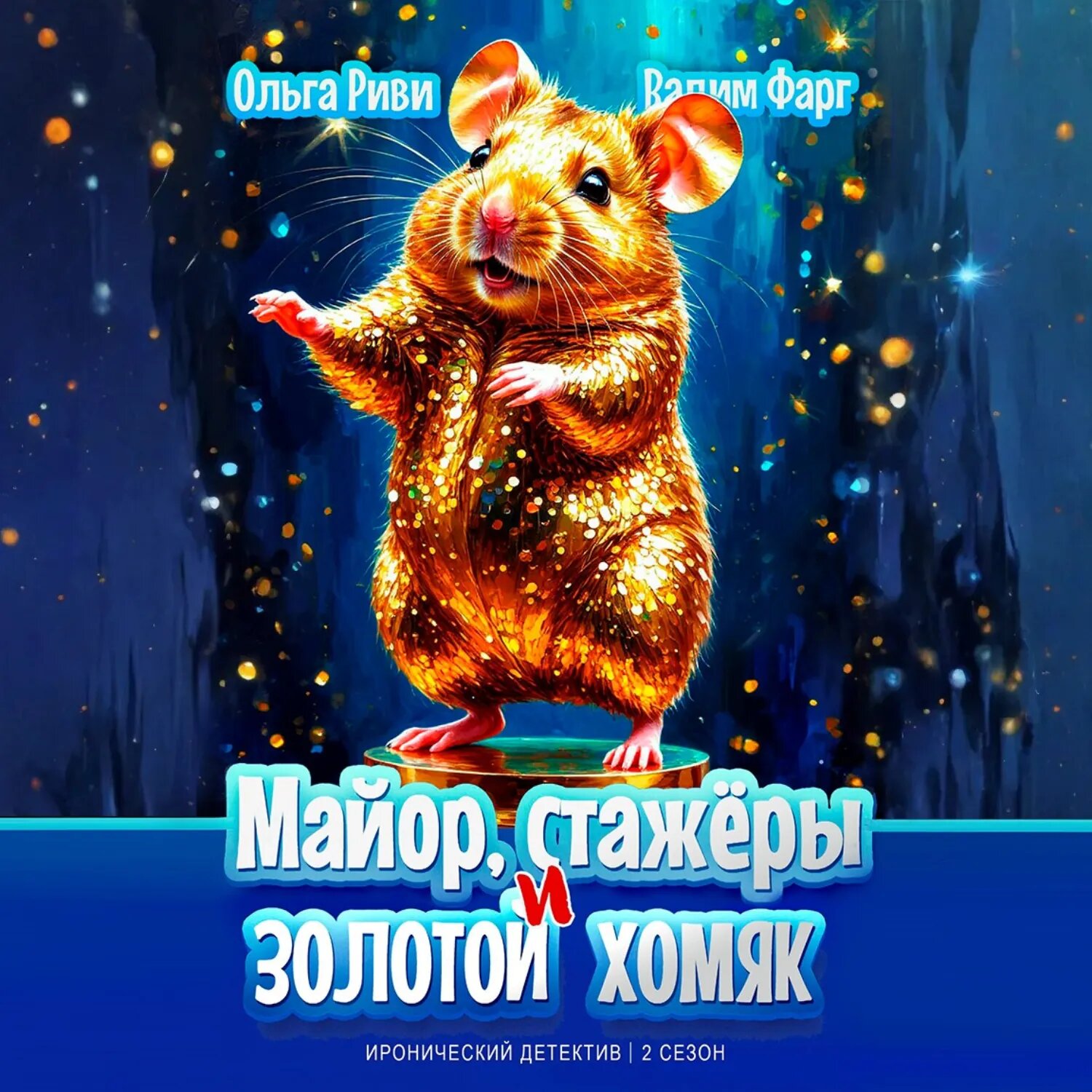 Майор, стажёры и золотой хомяк [Аудиокнига]