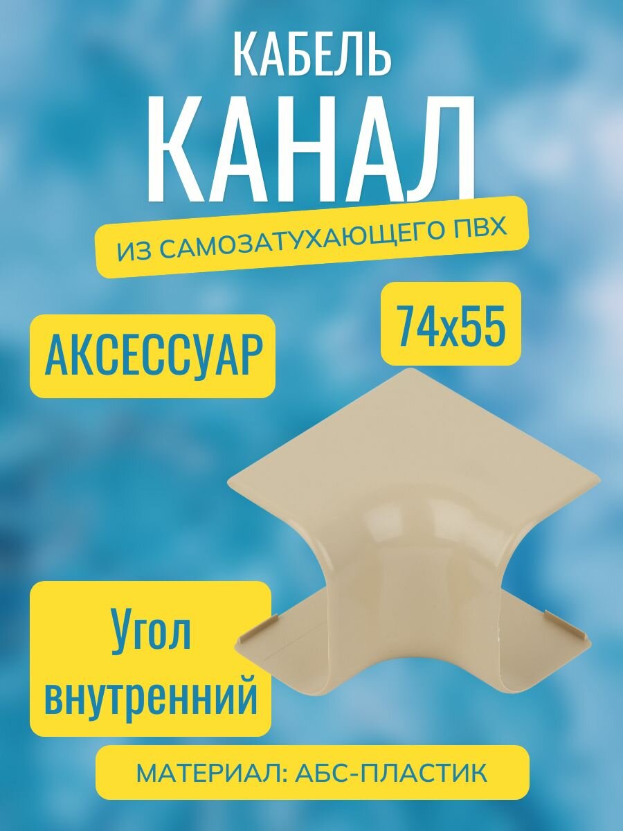 Угол внутренний бежевый для кабель-канала "Арктика" RuVinil 74х55
