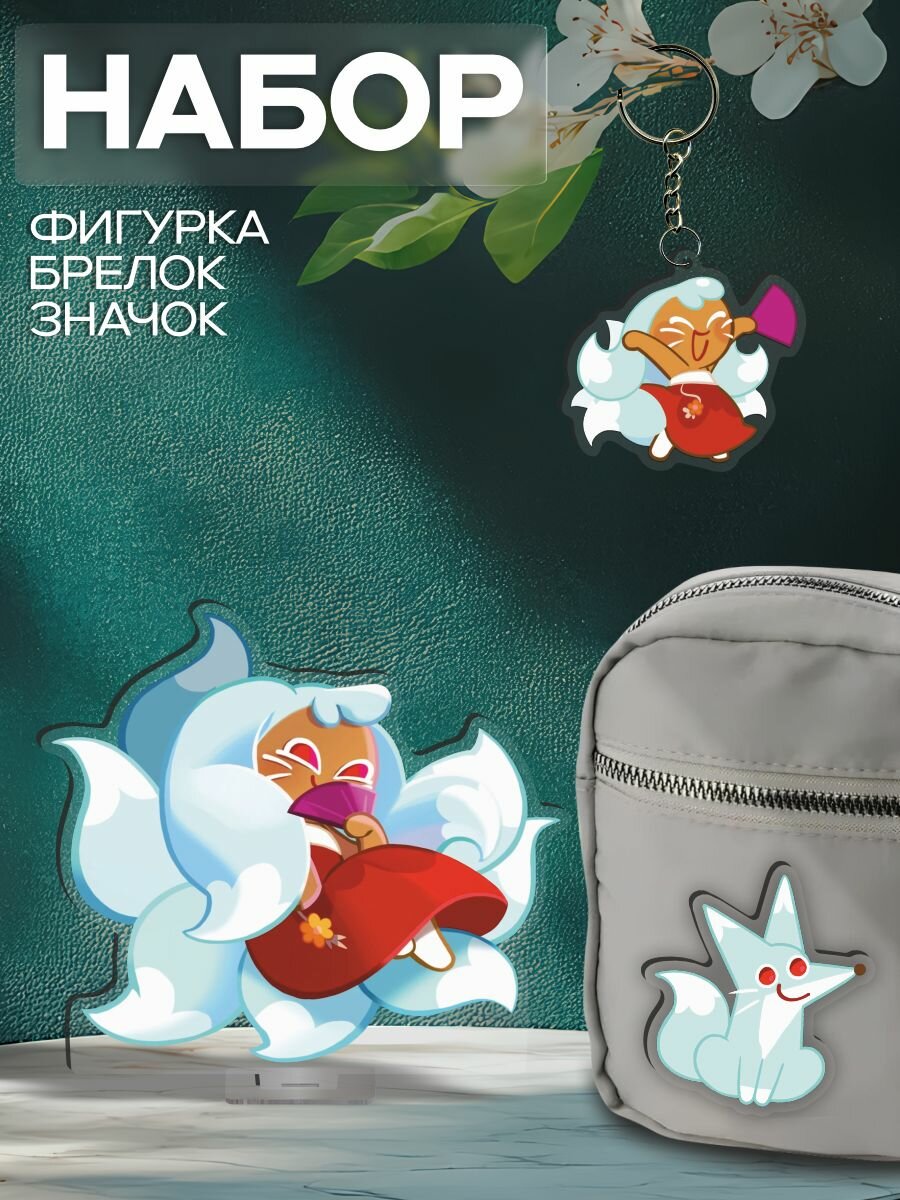 Набор Фигурка Брелок Значок "Kumiho Cookie - Cookie Run"