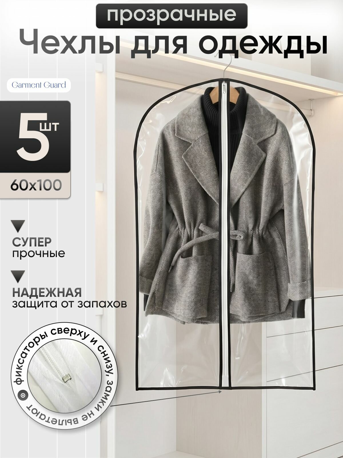 Чехол для одежды Garment Guard, 60 см x 100 см, набор 5 шт, прозрачные