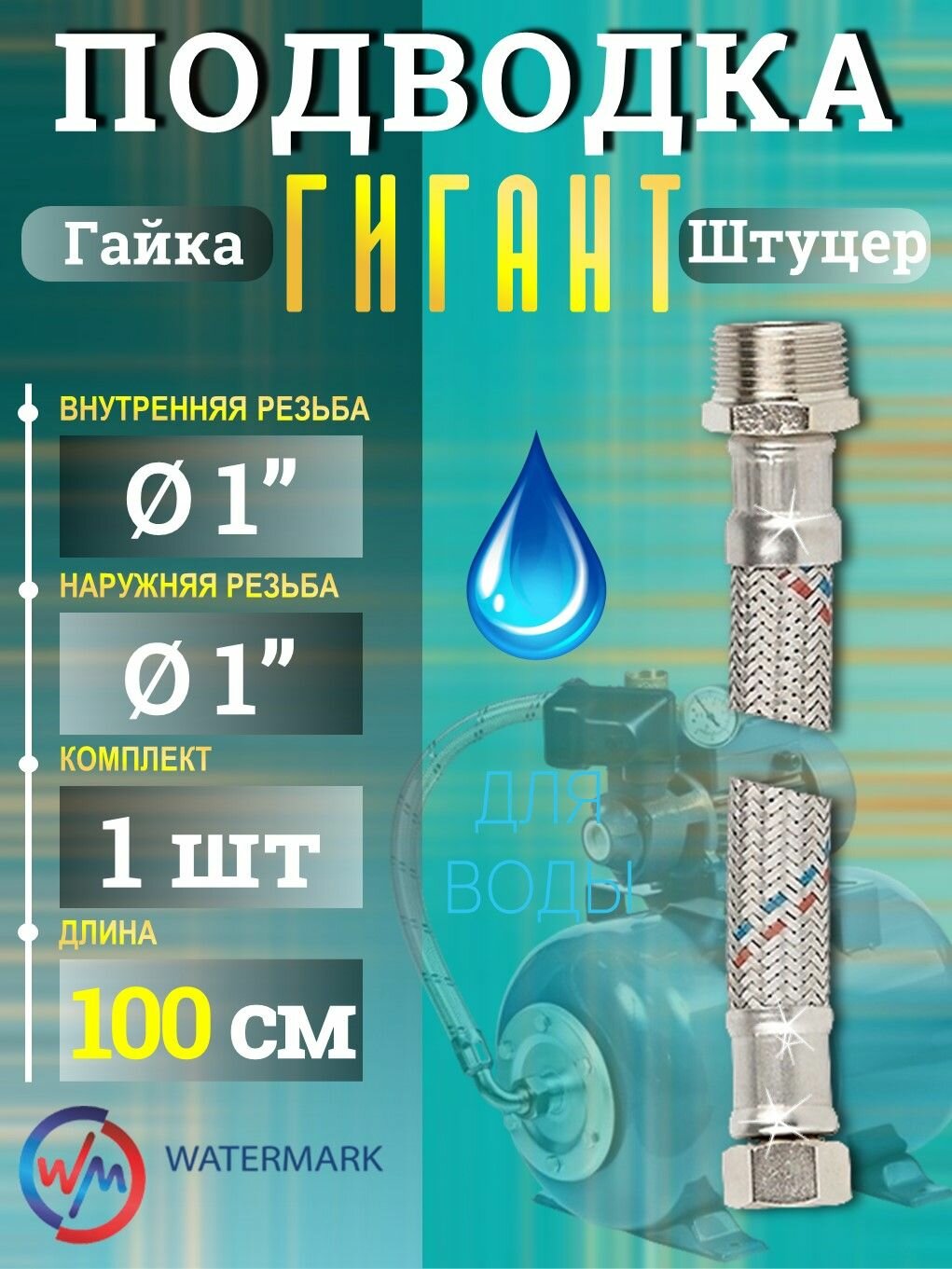 Подводка для воды гигант WМ (Wm-6383-100) 1" 1,0м г/ш Eco /VK-32100cm FM/ 1 шт