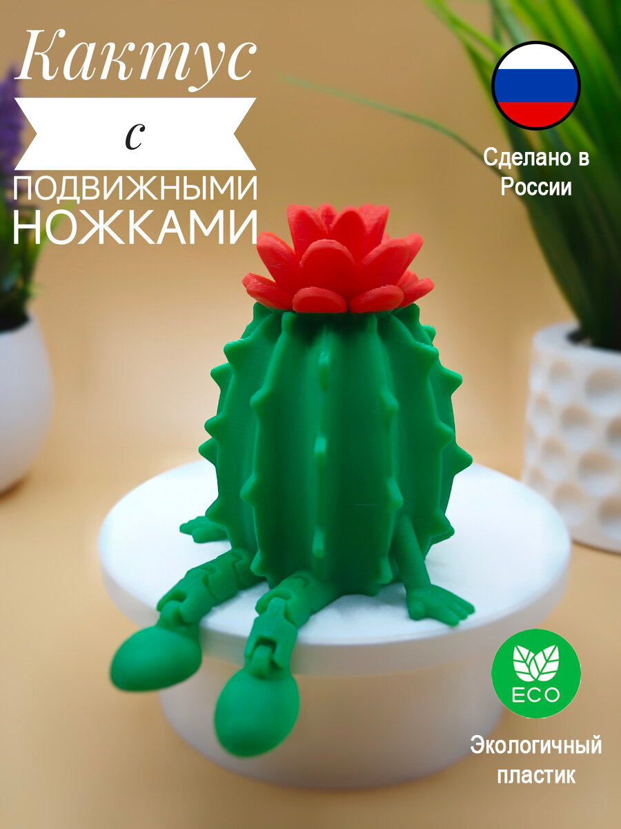 Кактус с подвижными ножками, сувенир, фигурка, игрушка интерьерная