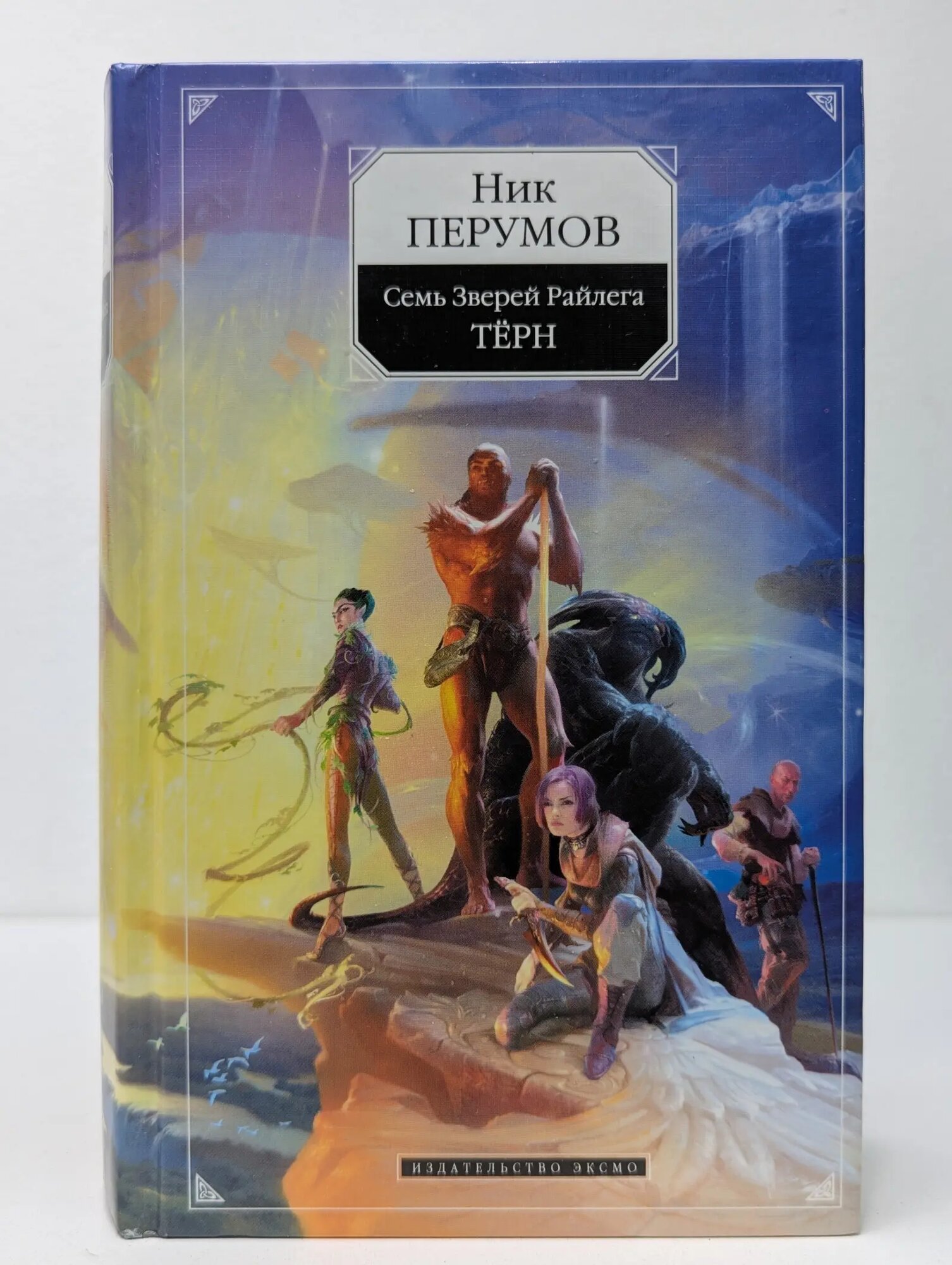 Семь Зверей Райлега. Книга 1. Терн Перумов Ник Данилович 2007