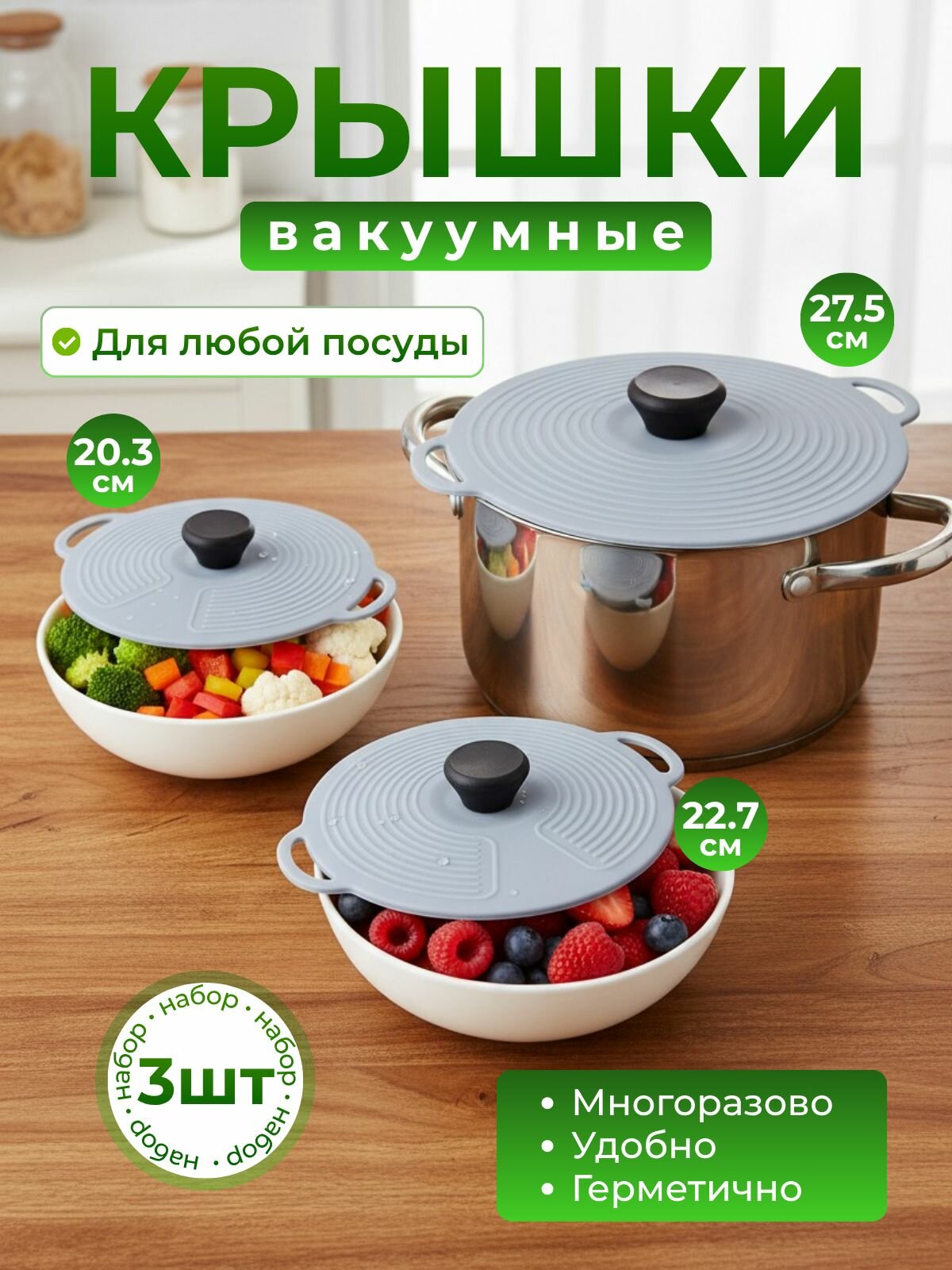 Крышки силиконовые универсальные для посуды вакуумные 3 шт