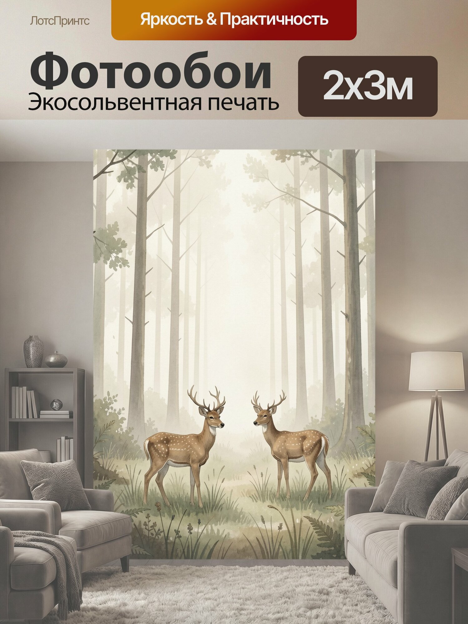 Фотообои "Олени в туманном лесу. Светлая лесная сцена в акварельной стилистике: два пятнистых оленя стоят среди высоких сосен, мягкий туман." 200x300 см. экосольвентная печать