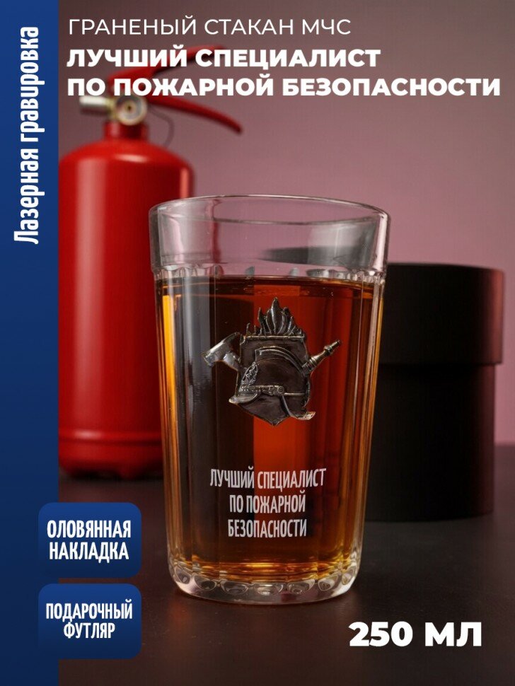 Гранёный стакан МЧС "Лучший специалист по пожарной безопасности"