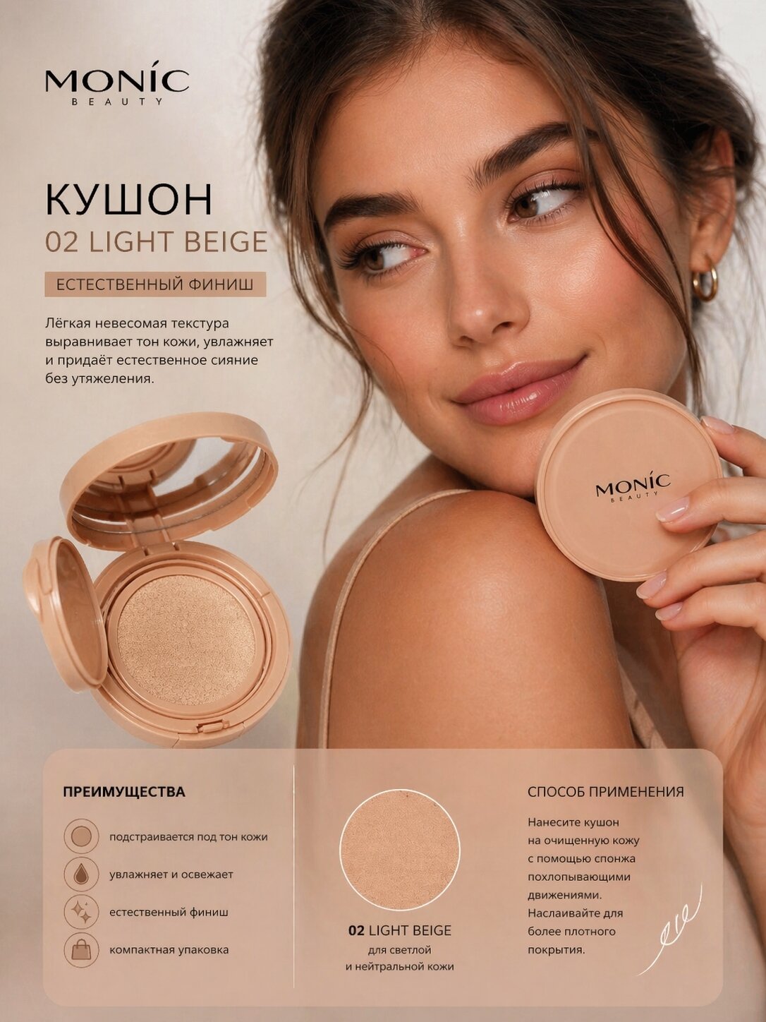 MONIC BEAUTY Кушон для лица Skin Adapt Radiant Aura тон 02 Light Beige