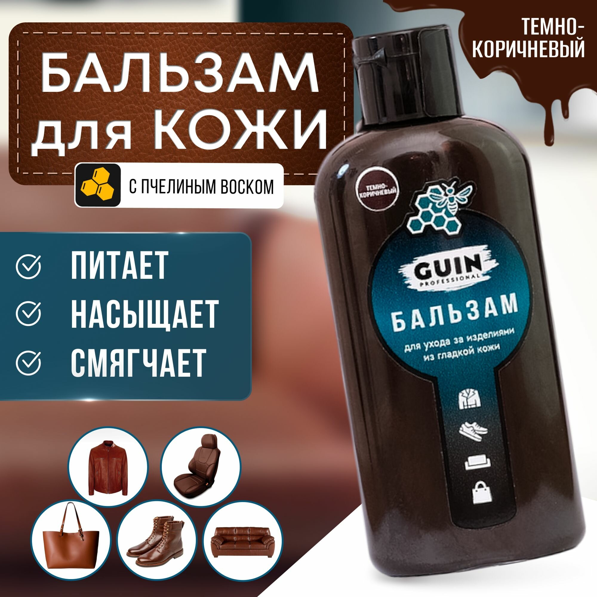 Бальзам смягчитель GUIN, темно-коричневый для обуви, курток, сумок, мебели из гладкой кожи