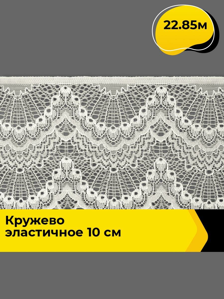 Кружево для рукоделия и шитья гипюровое эластичное, тесьма 10 см, 22.85 м