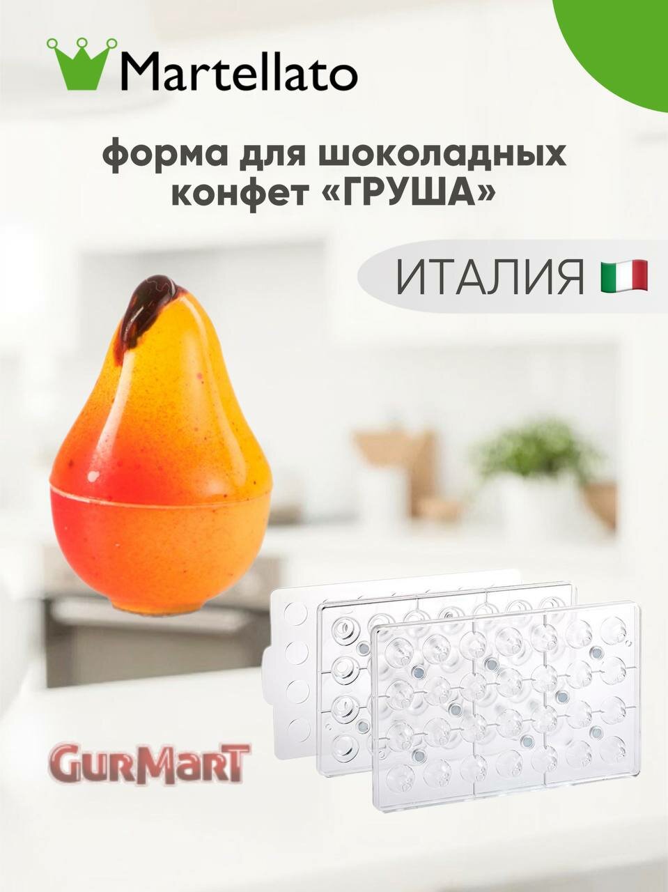 Форма поликарбонатная для шоколадных конфет и фигурок груша Martellato 20FRUIT2 /форма для конфет, мармелада, карамели