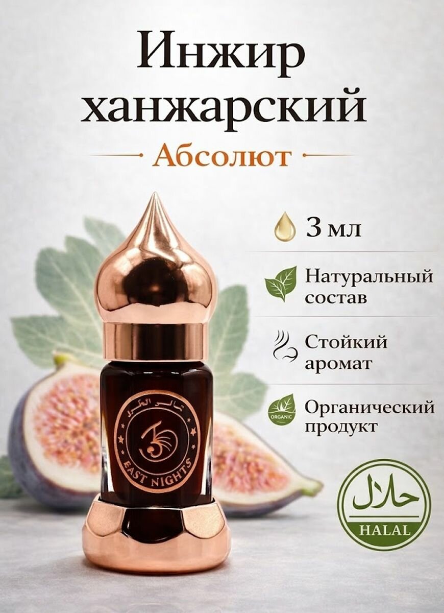 Инжир ханжарский абсолют East Nights