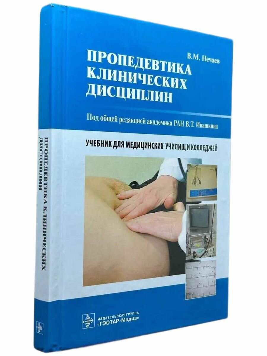 Пропедевтика клинических дисциплин: Учебник. В. М. Нечаев / 2014- 288с.