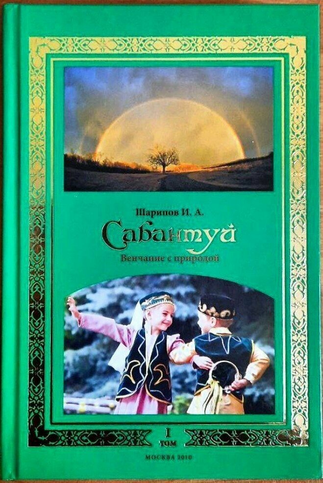 Сабантуй - венчание с природой. - Шарипов И. А. - 2010 - 272 с.