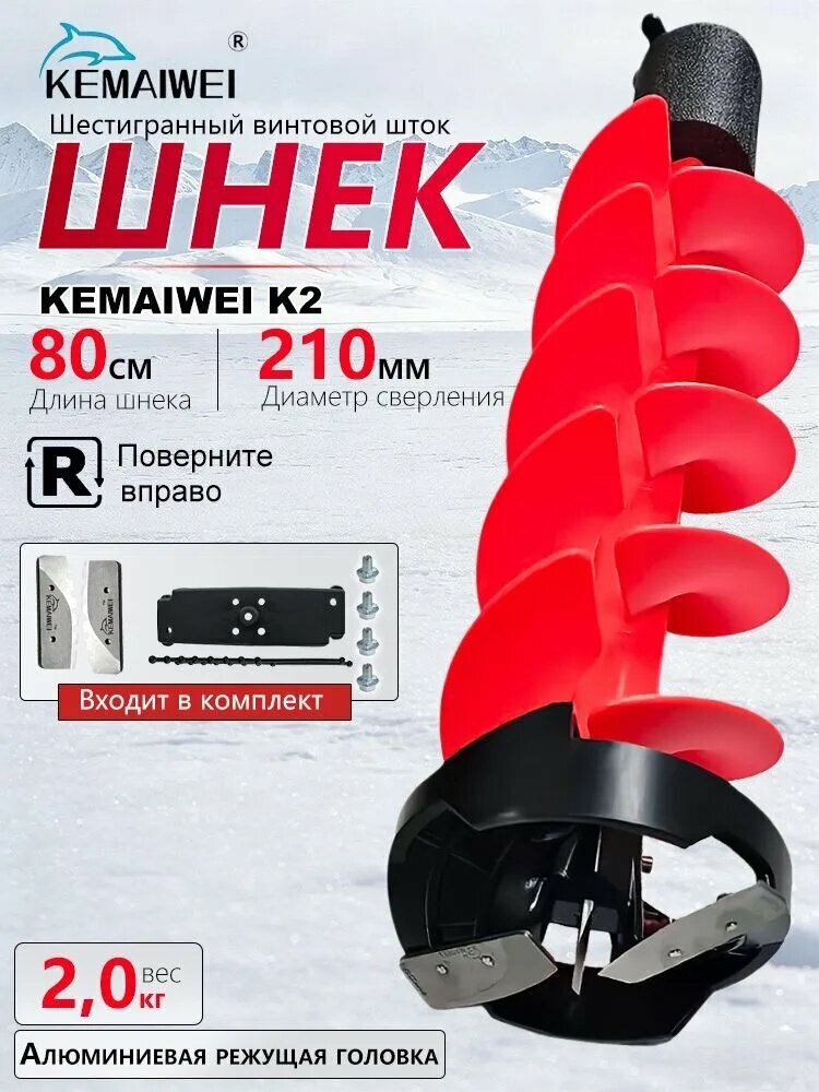 KEMAIWEI Ледобур , диаметр:213 мм