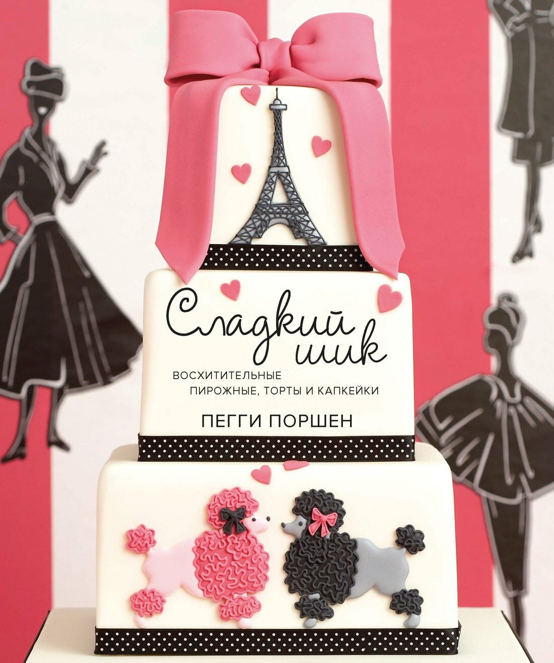 Книга: "Сладкий шик: восхитительные пирожные, торты и капкейки" от Поршен П, русский язык, Выпечка. Десерты